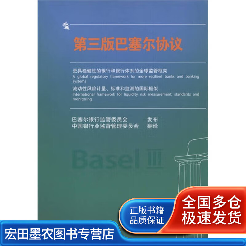 第三版巴塞尔协议【好书】