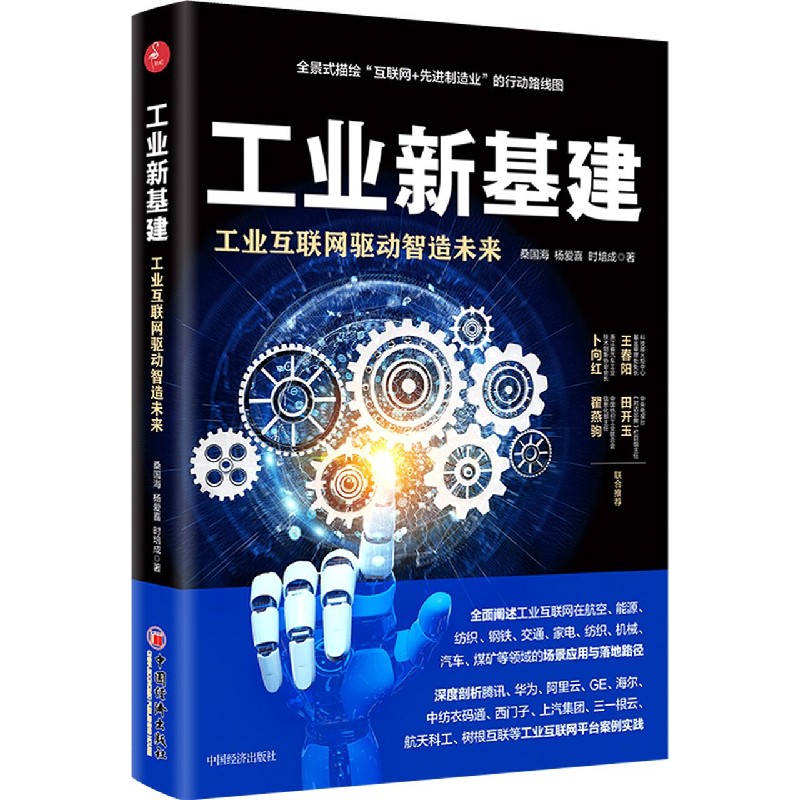 工业新基建(工业互联网驱动智造未来)