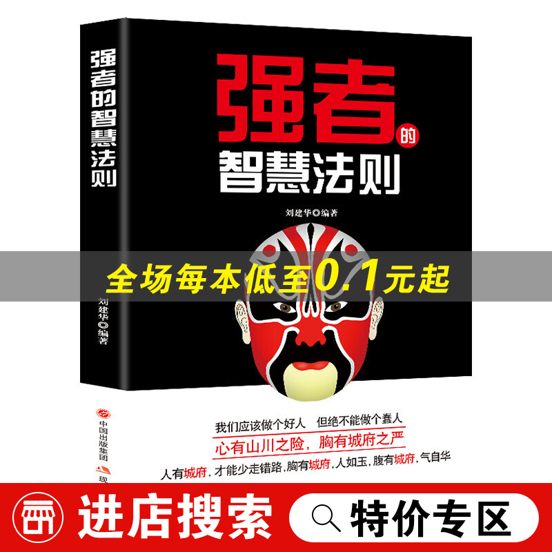 强者的智慧法则智慧生存强者法则成功职场书籍实用人际交往创业团队建设学会激励书籍
