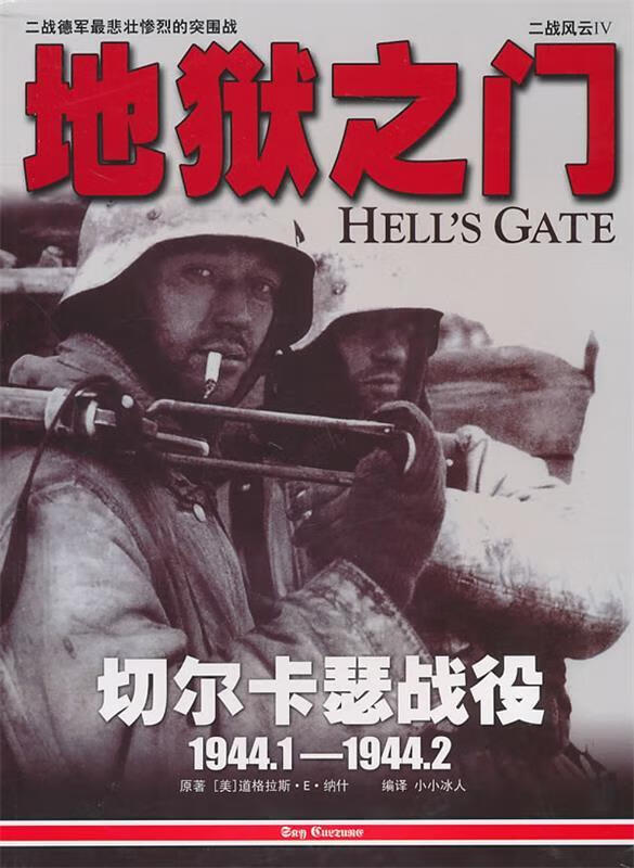 二战风云4-地狱之门【好书，下单速发】