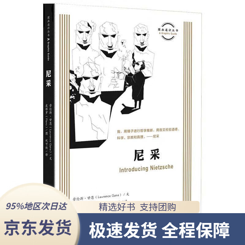 【 京东配送 支持团购】图画通识丛书第三辑：尼采