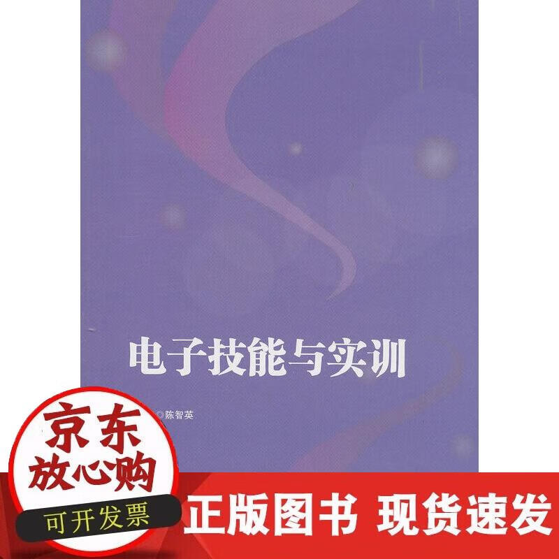 【现货】电子技能与实训