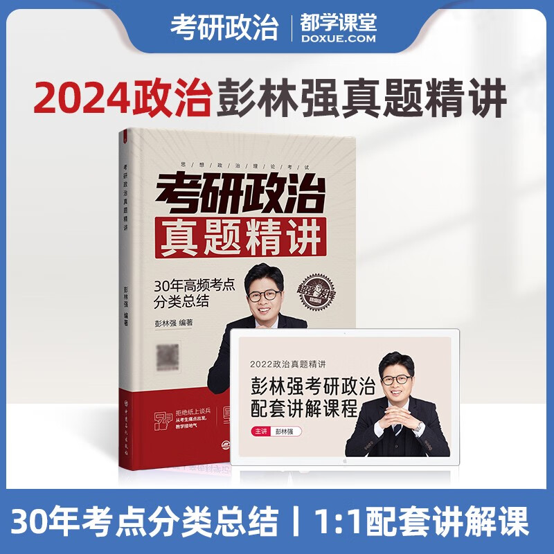 考研政治1001真题精讲 彭林强 核心考点全解形式与政策解题技巧思路--送课程 都学课堂 政治真题精讲（教材+课程）