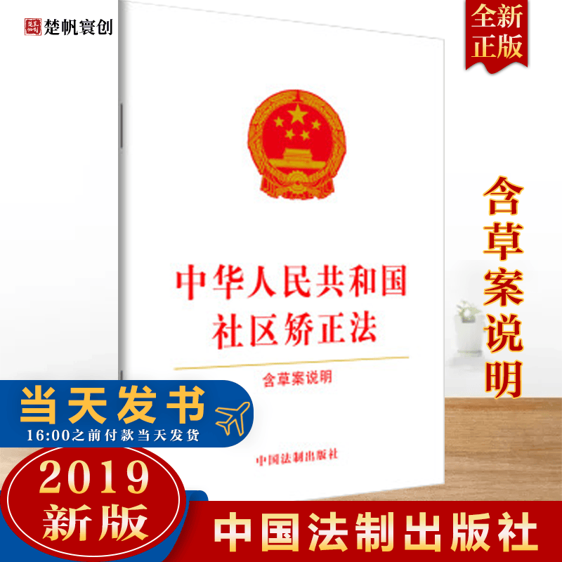现货2019新版 中华人民共和国社区矫正法（含草案说明）中国法制出版社 现货