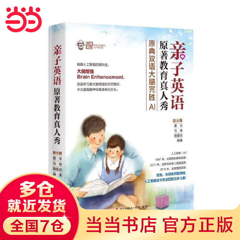 亲子英语原著教育秀(原典双语大脑完胜AI)