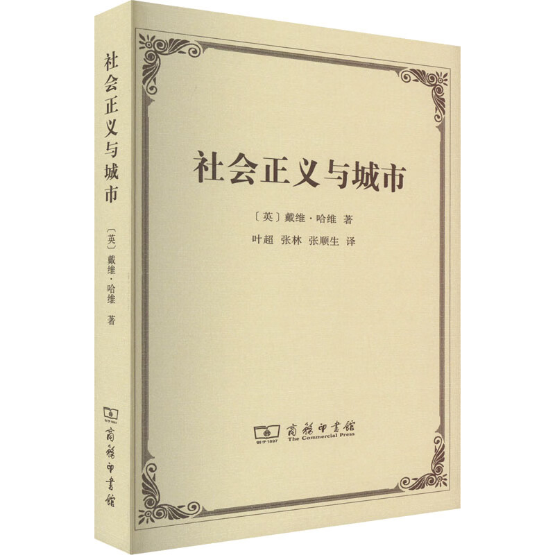 预售 社会正义与城市 (英)戴维·哈维 叶超,张林,张顺生 译 书籍 图书