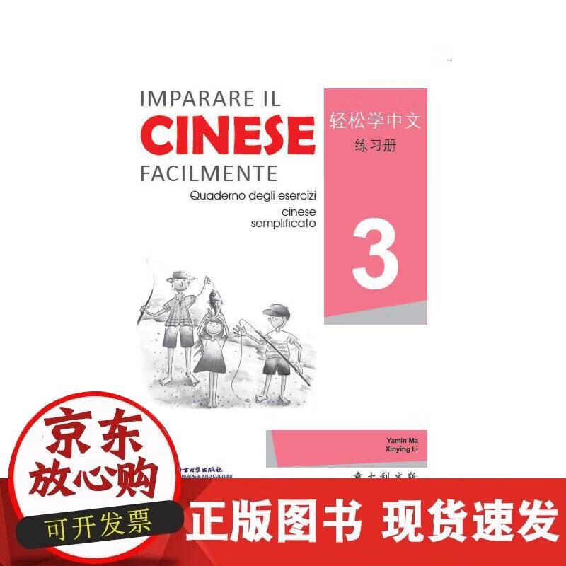 【现货】轻松学中文（意大利文版）练习册3