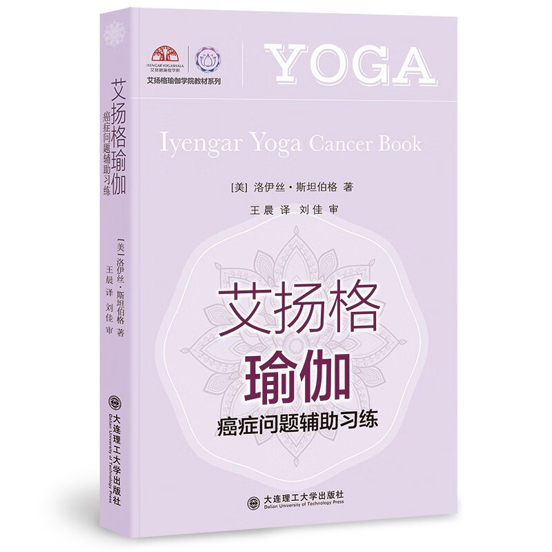 艾扬格瑜伽 癌症问题辅助习练 时尚美妆类书籍 艾扬格瑜伽癌症问题