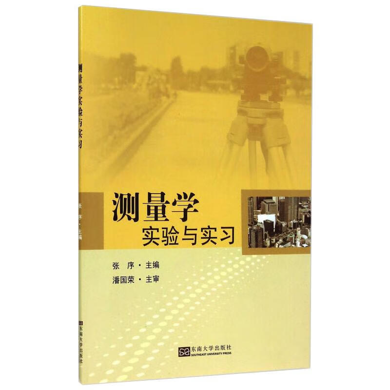 测量学实验与实习