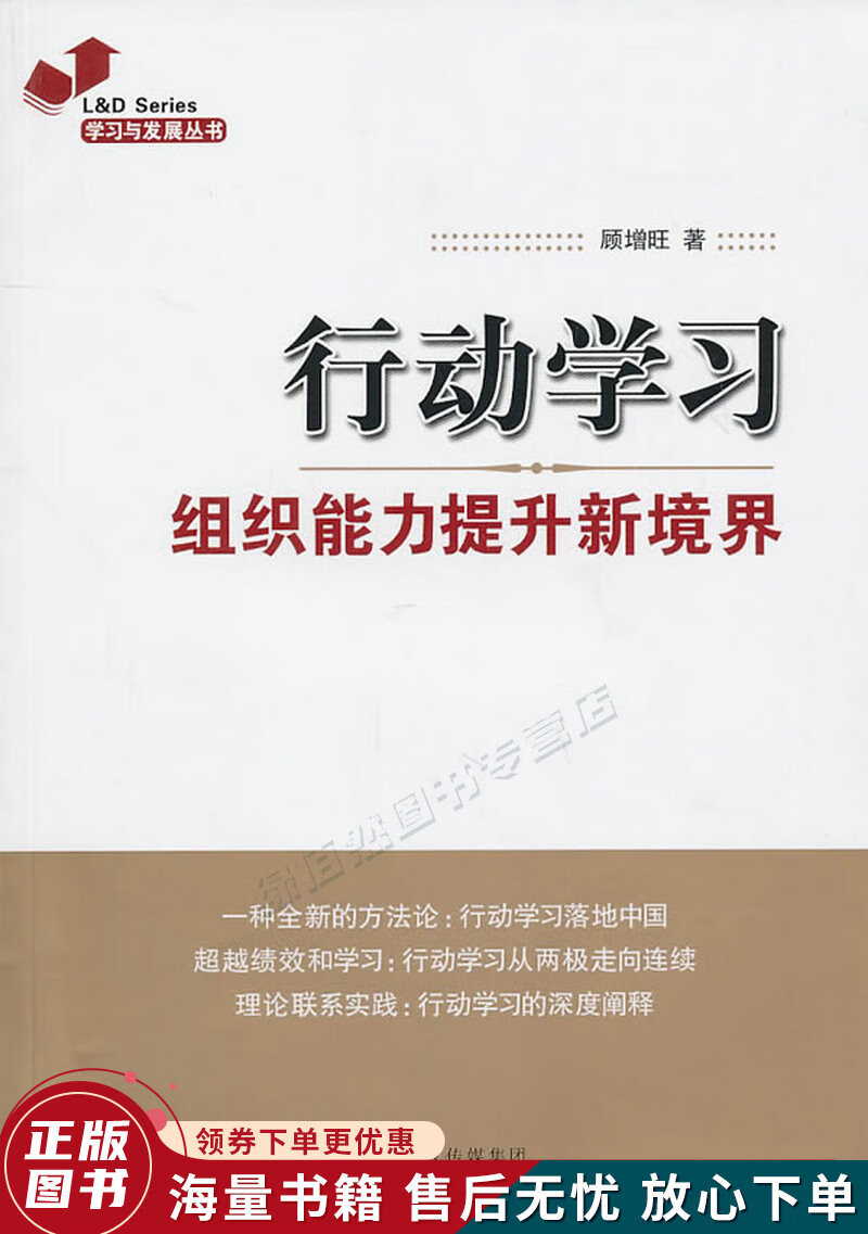 行动学习：组织能力提升新境界