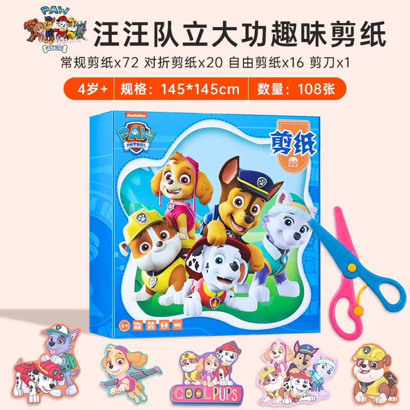 奥特曼剪纸底稿图案儿童线稿趣味手工6套装3岁5幼儿园材料大4玩具 汪汪队·1盒 【108张+1剪刀】