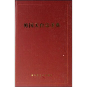 韩国天台宗圣典【好书，下单速发】