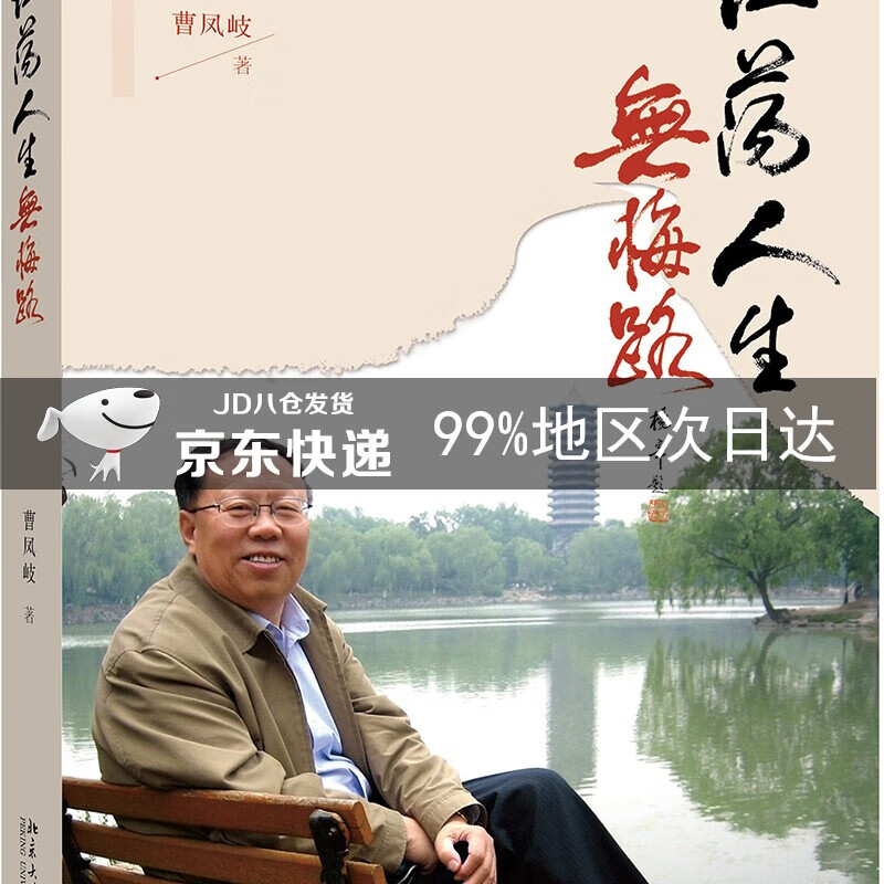 坦荡人生无悔路