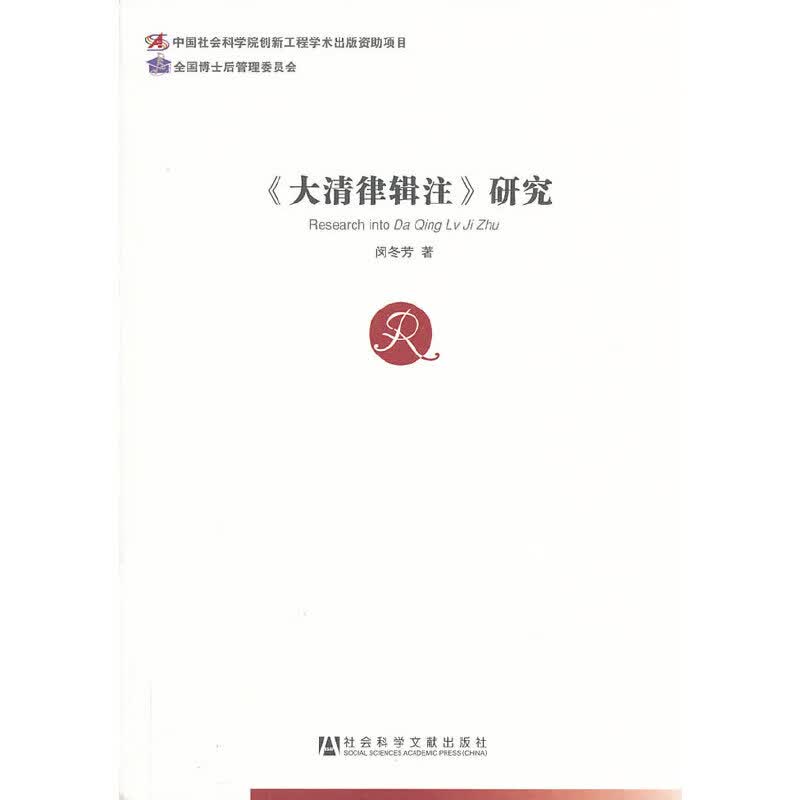 《大清律辑注》研究