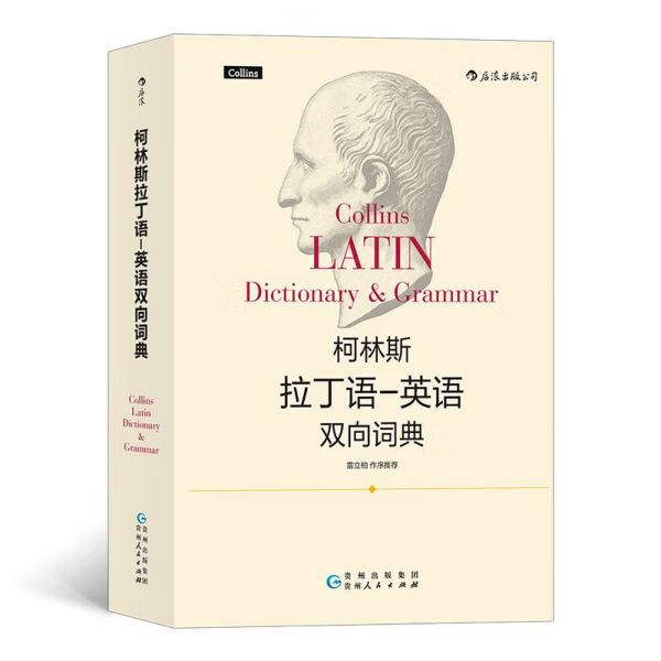 柯林斯拉丁语-英语双向词典(精)
