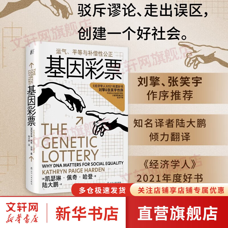 基因彩票：运气、平等与补偿性公正 刘擎作序 不做基因盲 走出遗传学5大误区 发现好社会的5项核心 图书