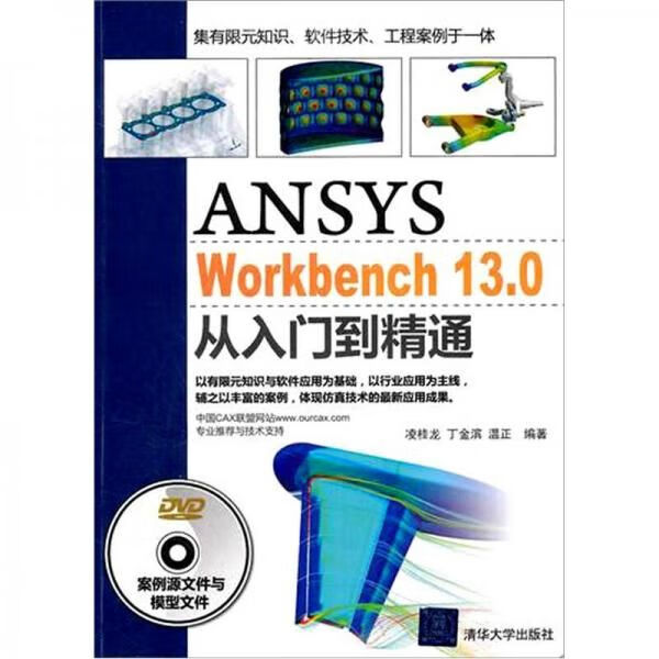 ANSYS WorkBench 13.0从入门到精通 含光盘