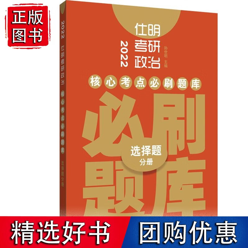 【速发】2022仕明考研政治?核心考点刷题库（共三册） 考研政治