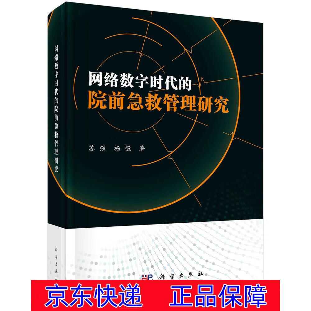 网络数字时代的院前急救管理研究 医学急诊学类书籍 救管理研究