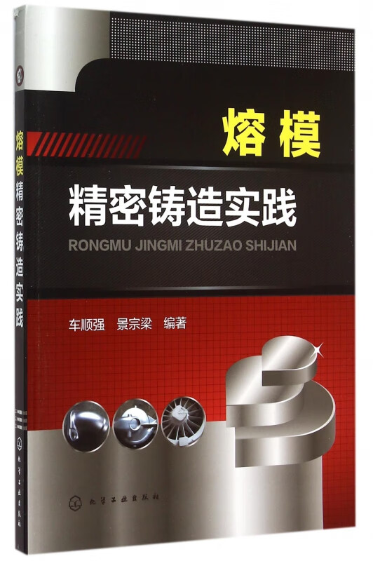 熔模精密铸造实践