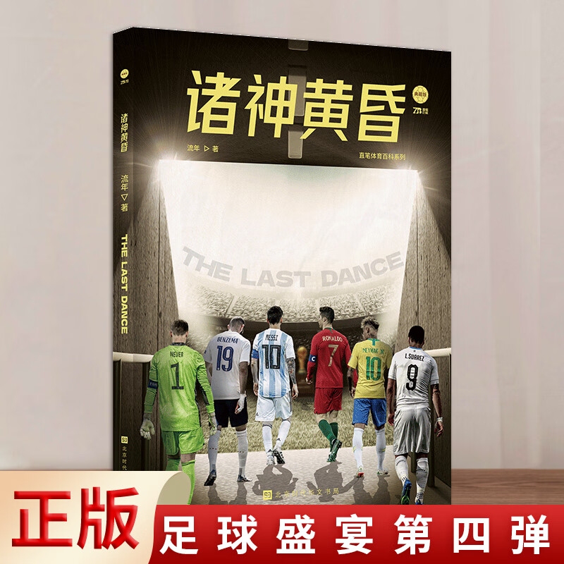 现货2022卡塔尔足球圣殿世界杯图文全史+你好世界杯+世界杯风云+C罗传+梅西传+诸神黄昏那些年我们 诸神黄昏