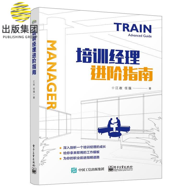 培训经理进阶指南