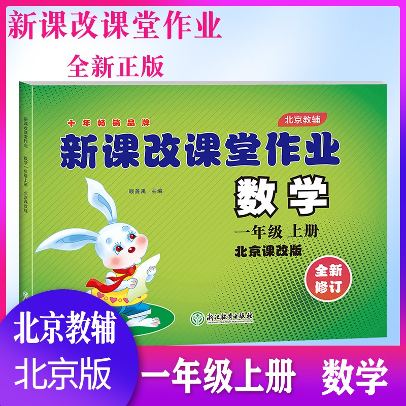 【科目多选】新课改课堂作业语文数学英语一1年级上下册BJ北京课改版大白兔同步练习册配北京市义务教育 一年级上册 数学北京版