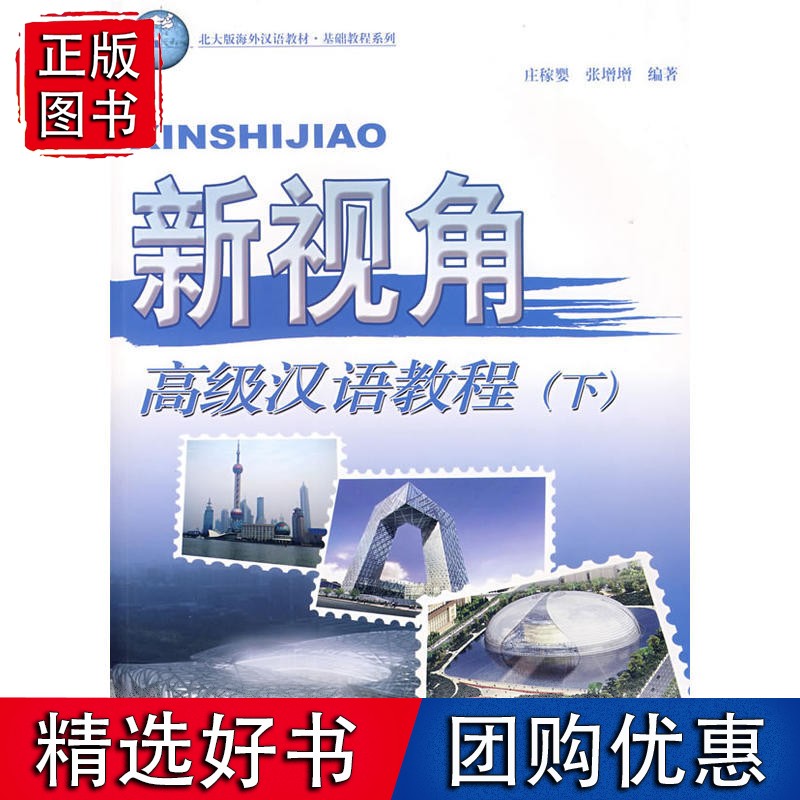 新视角：汉语教程（下）（附光盘）