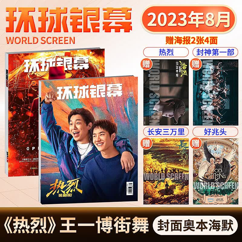 环球银幕杂志电影杂志2023年9月封神+于适海报/8月王一博热烈/奥本海默 7/6/5月 芭比/封面 赠王一博电影海报+灌篮高手电影海报 2022年影评深度解析 十大佳片 环球银幕2023年8月刊