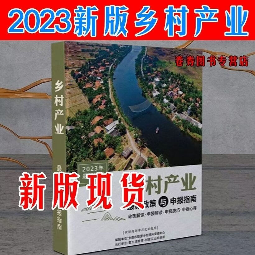 现货2023年乡村产业政策与申报指南 修订版