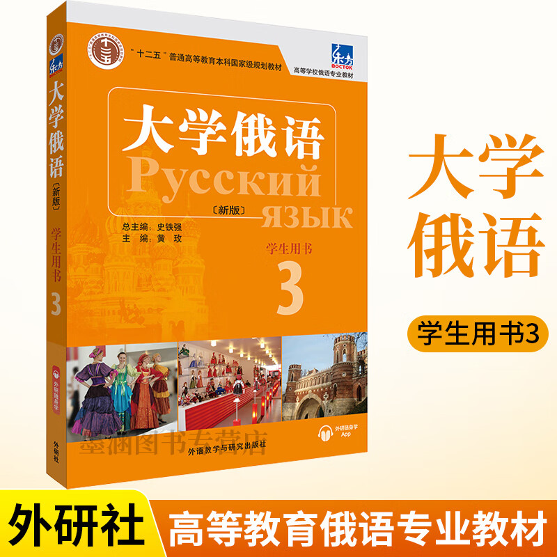 外研社新版东方大学俄语3第三册 学生用书 配APP 黄玫 史铁强 苗澍 东方大学俄语教材 高校俄语