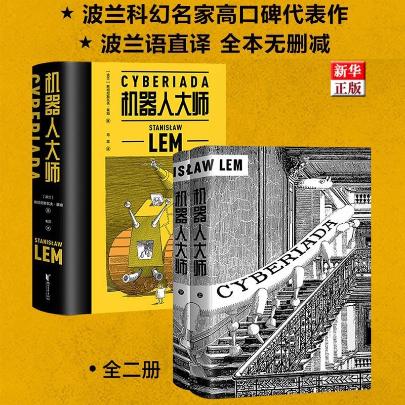 机器人大师 全套2册 波兰大师 莱姆 科幻 现货 果麦 书籍