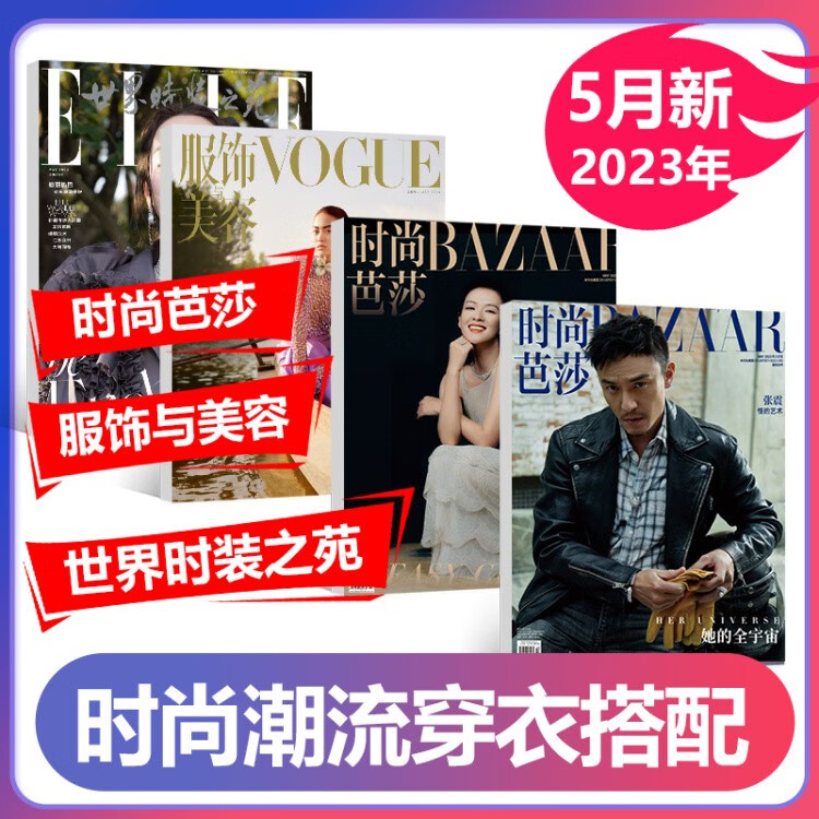 4本装 8月世界时装之苑/服饰与美容/时尚芭莎杂志2023年杨洋迪丽热巴杨幂时代少年团杨颖龚俊刘诗诗杜鹃郑秀文周冬雨李宇春朱一龙鹿晗王俊凯胡歌易烊千玺封面 23年5月4本芭莎+ELLE+服饰