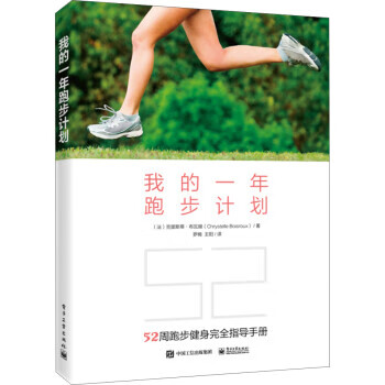 我的一年跑步计划 [法] Chrystelle,Boisroux（克里斯蒂·布瓦瑚） 著,罗楠 译