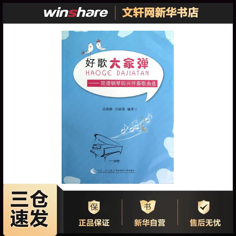 好歌大家弹--简谱钢琴即兴伴奏歌曲选