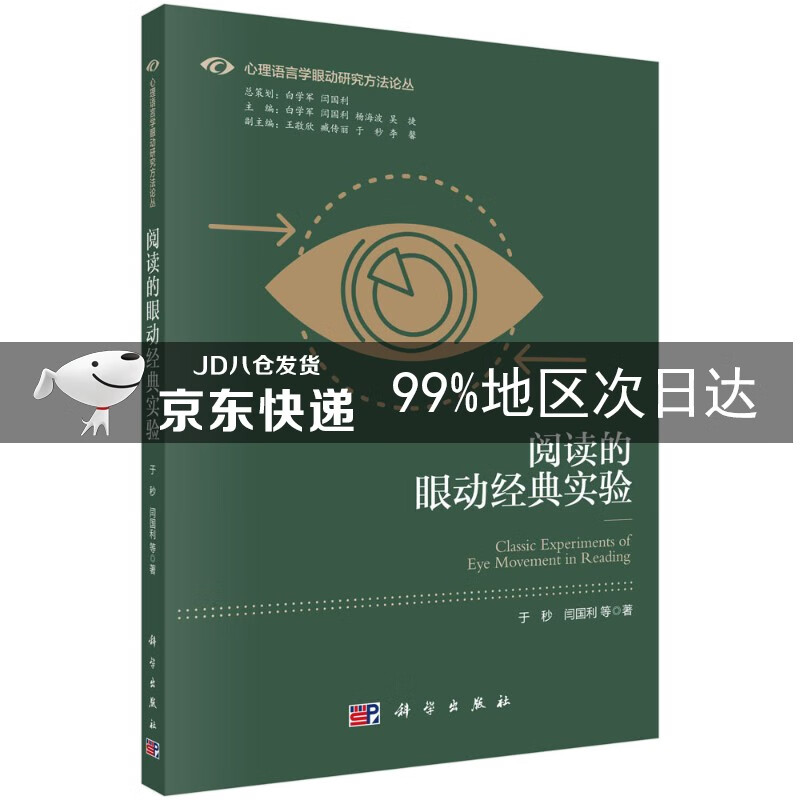 阅读的眼动经典实验