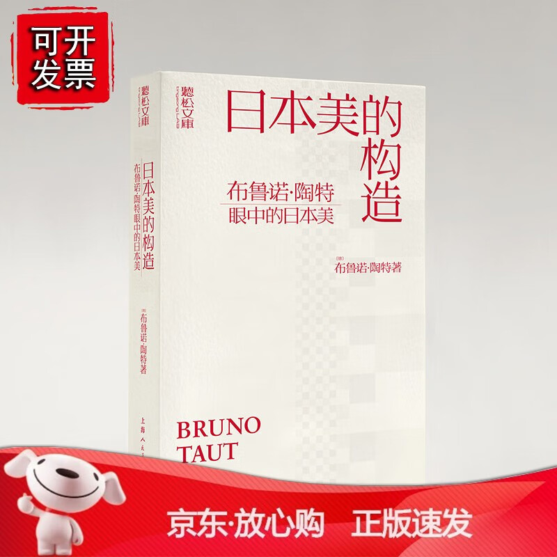 日本美的构造：布鲁诺·陶特眼中的日本美