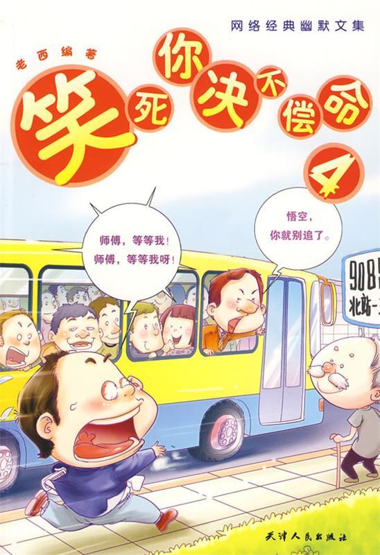 笑死你决不偿命4 老西