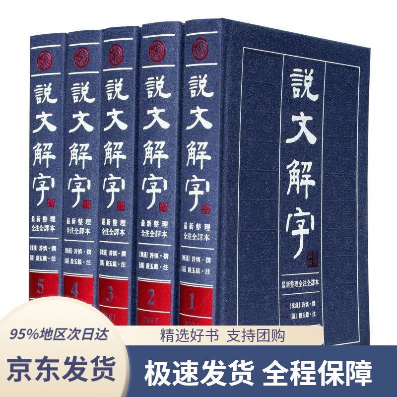【 京东配送 支持团购】说文解字 [东汉] 许慎 著 9787806634967