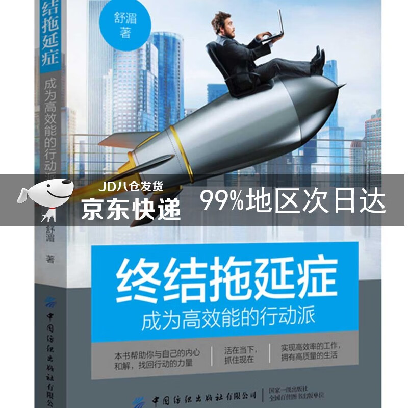 终结拖延症：成为高效能的行动派
