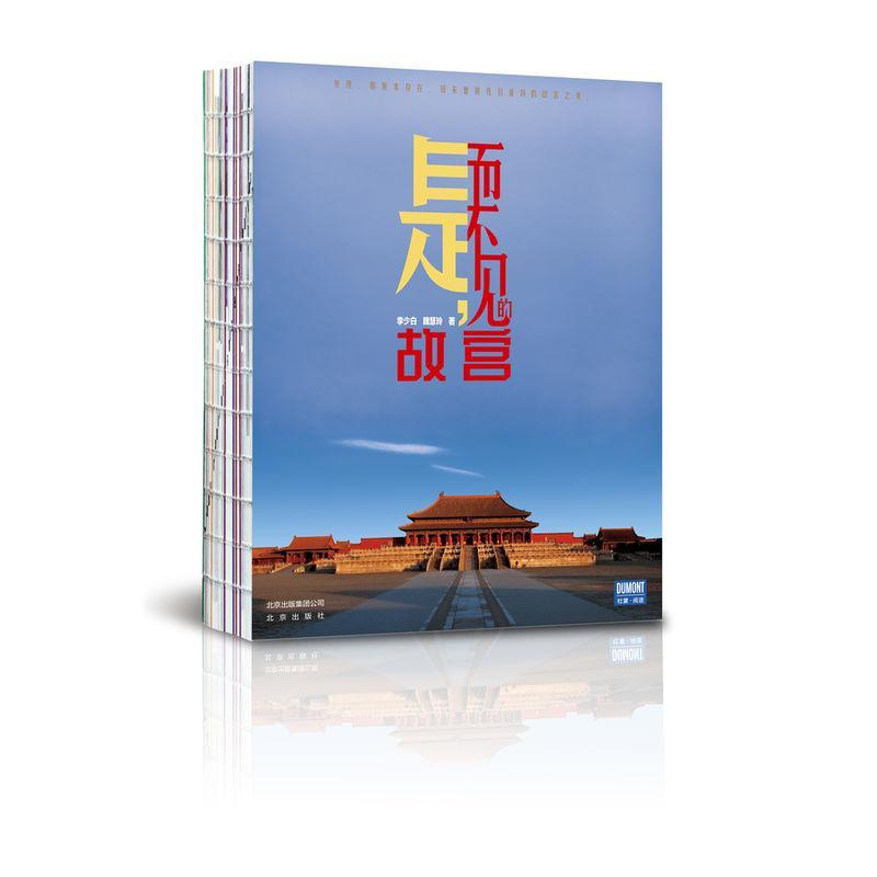 是.而不见的故宫李少白旅游/地图9787200119299 故宫介绍北京