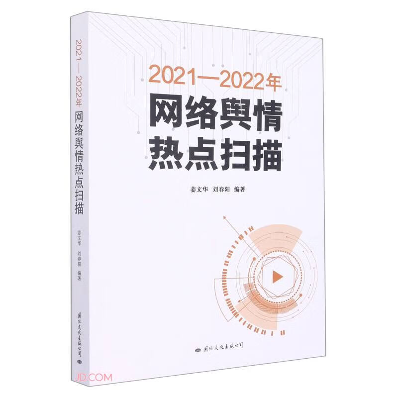 【P】2021-2022年网络舆情热点扫描9787512514423