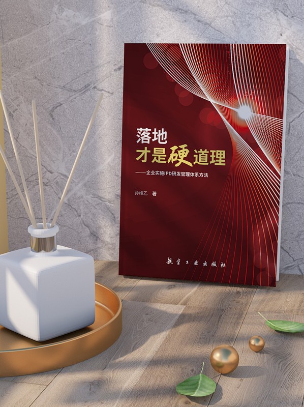 落地才是硬道理-企业实施IPD研发管理体系方法