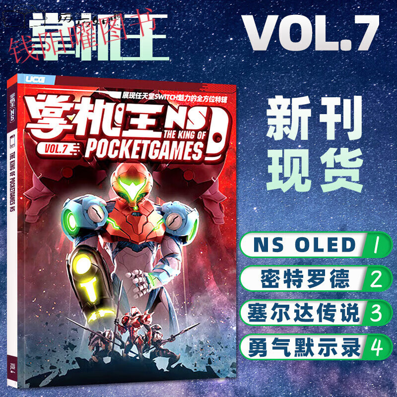 【特处理】《掌机王NS》杂志UCG掌机王NS第7/8辑主线流程系统详解支线任务宝可梦图鉴游戏机实用技 C*掌机王NS第7期 密特罗德