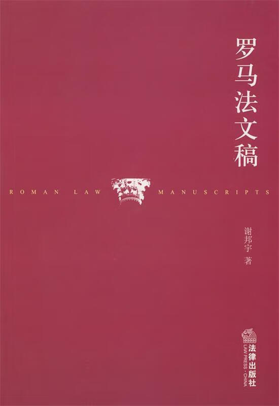 罗马法文稿 谢邦宇 著