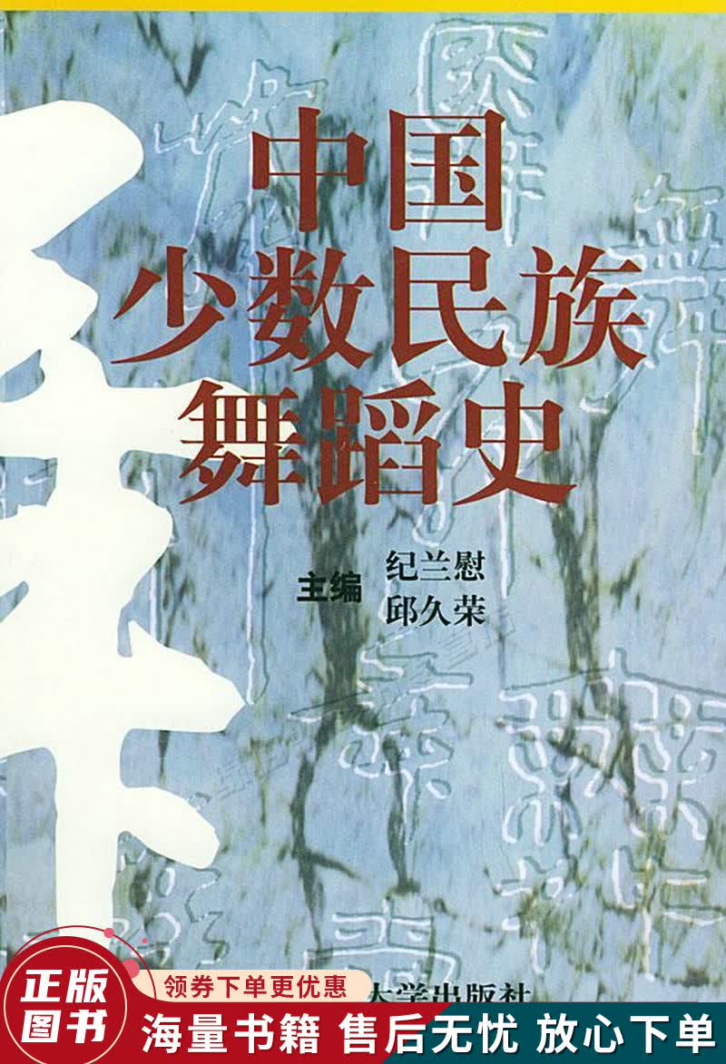 中国少数民族舞蹈史