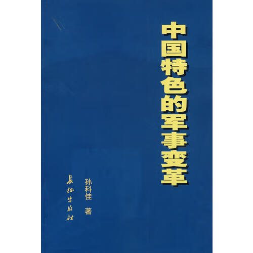 中国特色的军事变革【精选】