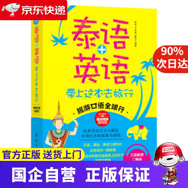 泰语+英语 带上这本去旅行