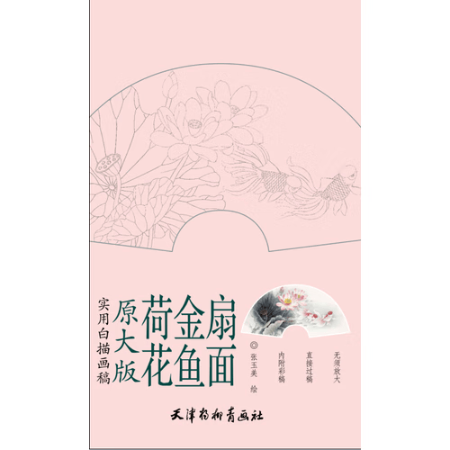 荷花金鱼扇面【好书】