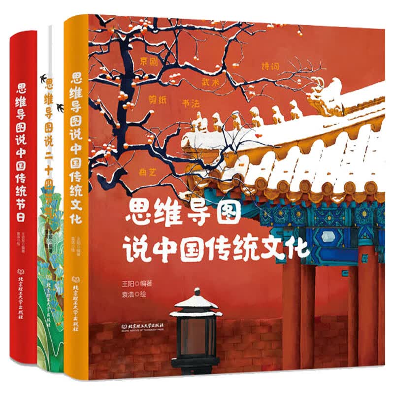 思维导图说中国传统文化系列传统文化二十四节气传统节日全套共3册精装小学生中国思维导图说讲师教孩子动手 思维导图说传统全3册